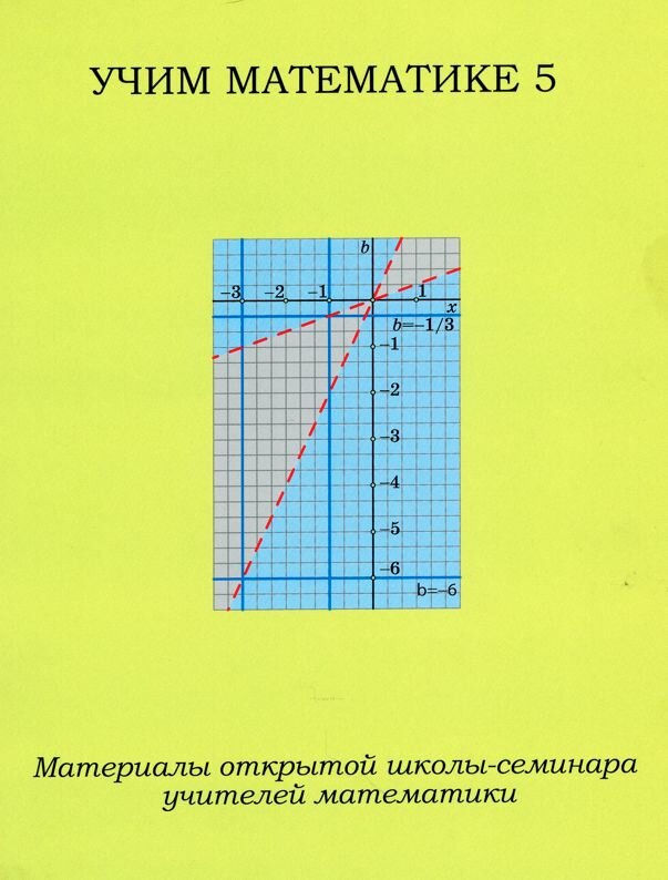 Учим математике - 5. Материалы открытой школы-семинара учителей математики