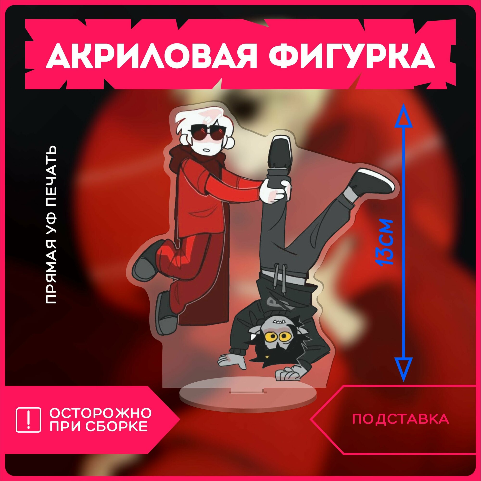 Акриловая фигурка / хоумстак девкат дейв и каркат