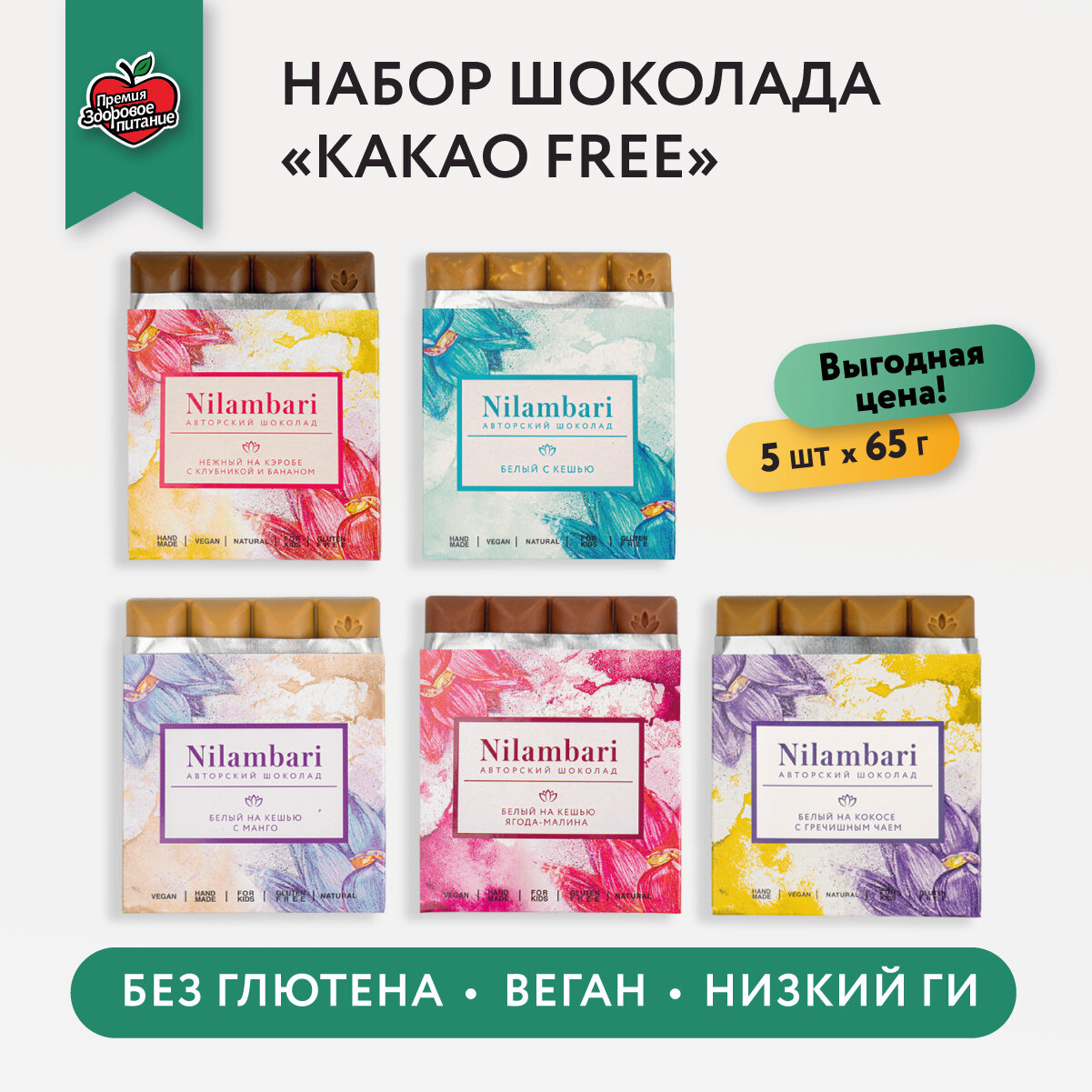 Шоколад плиточный "Какао Free" Ассорти 5 шт Без лактозы Без глютена Веган продукт ручной работы/ GreenMania