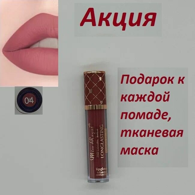 Помада стойкая оттенок № 04 Miss Royal LONG LASTING
