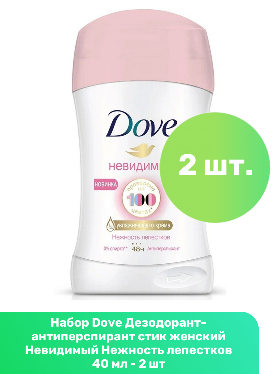 Dove Дезодорант-антиперспирант стик женский Невидимый Нежность лепестков 40 мл - 2 шт