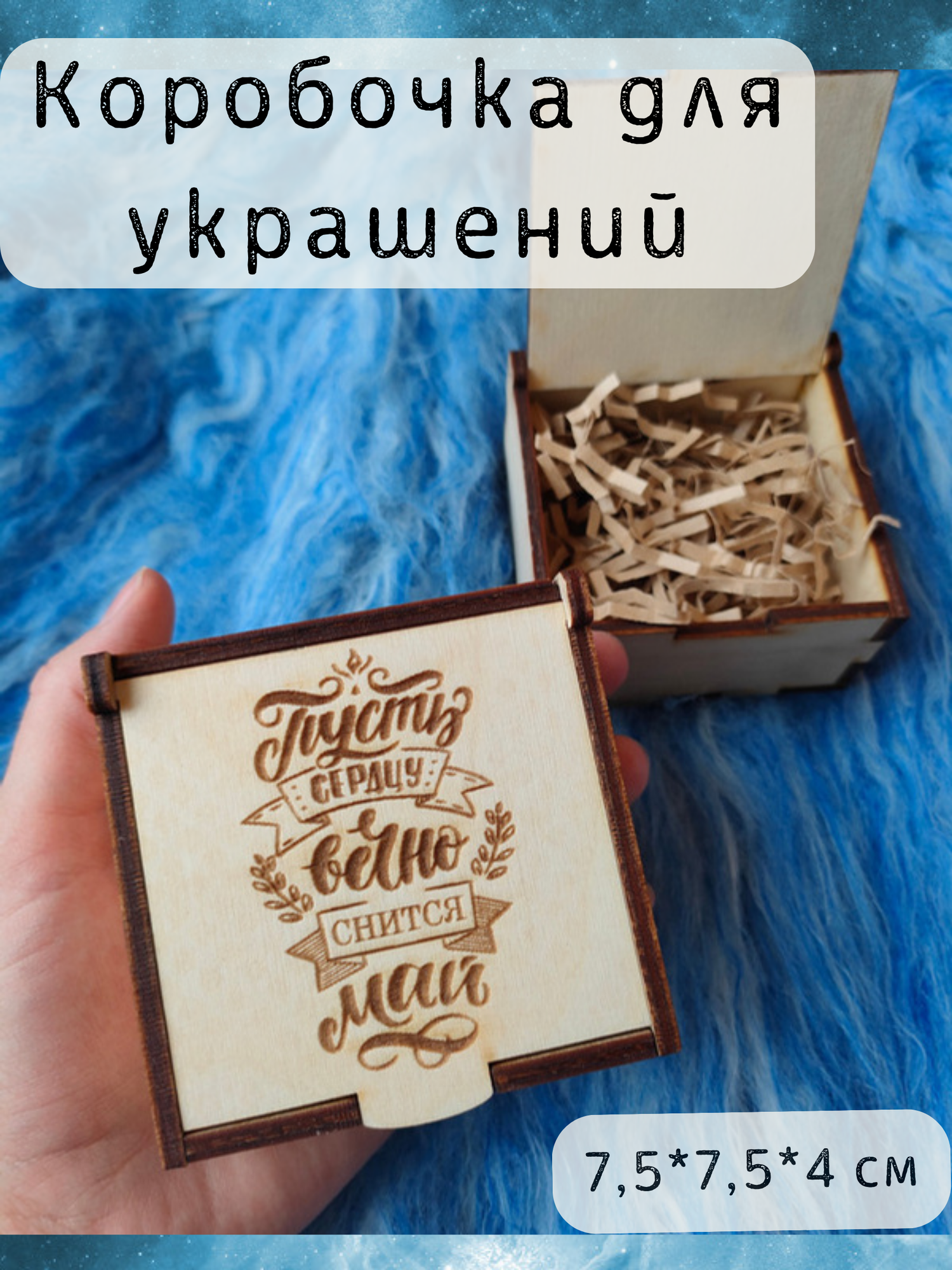 Подарочная коробка для украшений или кольца с Пусть сердцу снится май