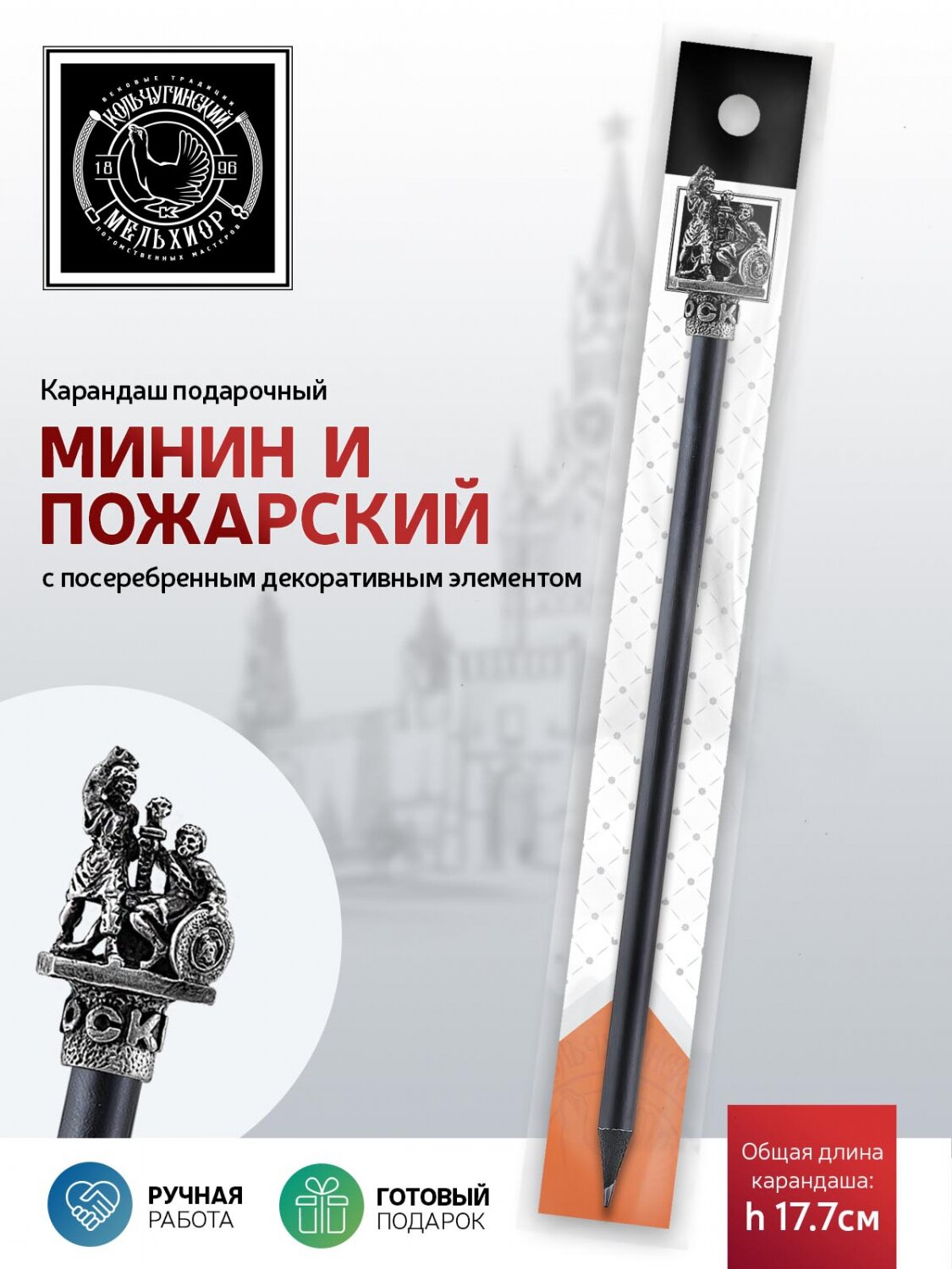 Карандаш чернографитный "Минин и Пожарский" латунный посеребренный с чернением