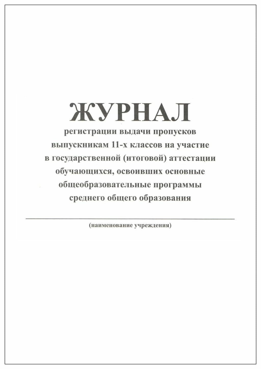 Журнал регистрации выдачи пропусков выпускникам 11-х классов на участие в государственной (итоговой) аттестации