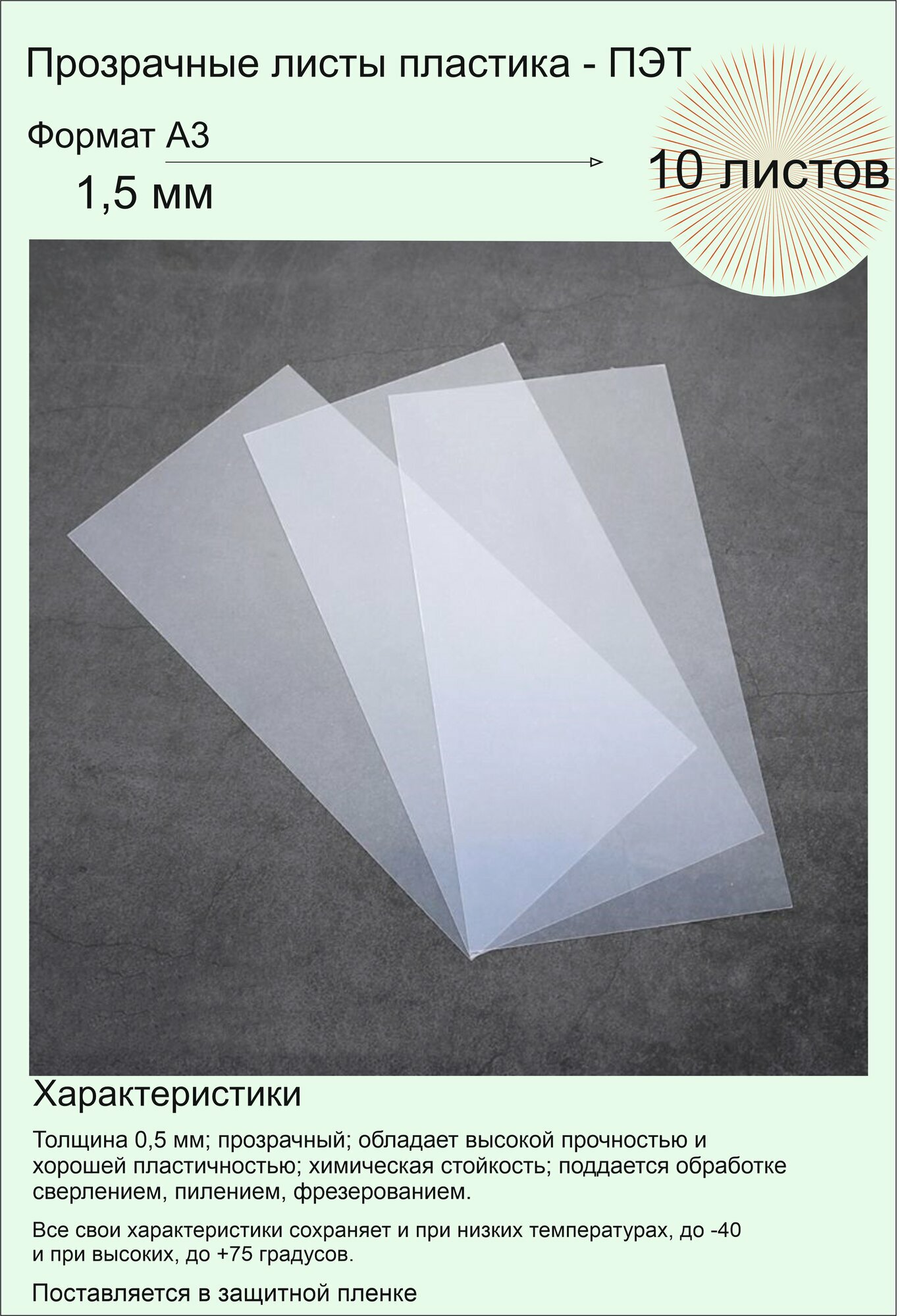 ПЭТ. Пластик листовой прозрачный (полиэтилентерефталат). Формат А3 (420х297 мм) Толщина 1,5 мм. 10 штук.