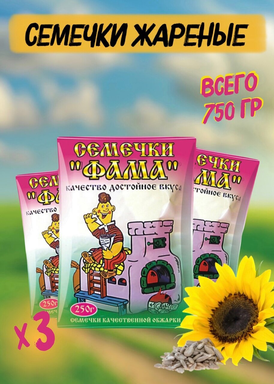 Семечки Фама 250гр х 3шт