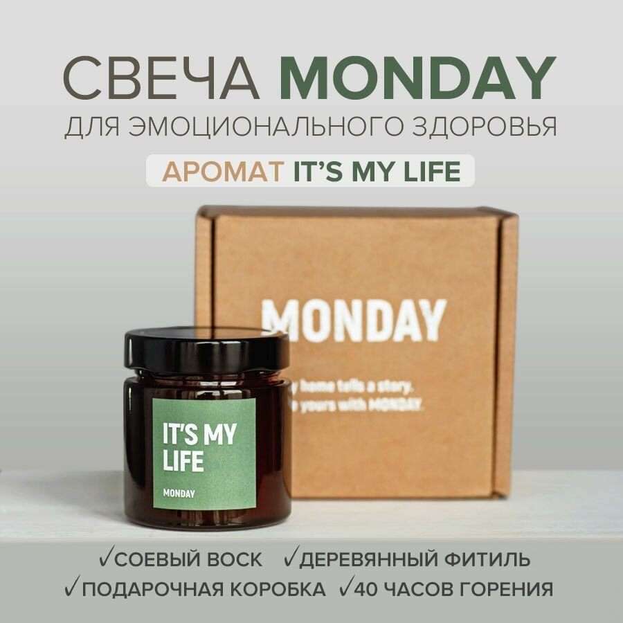 Свеча ароматическая Monday аромат It s my life