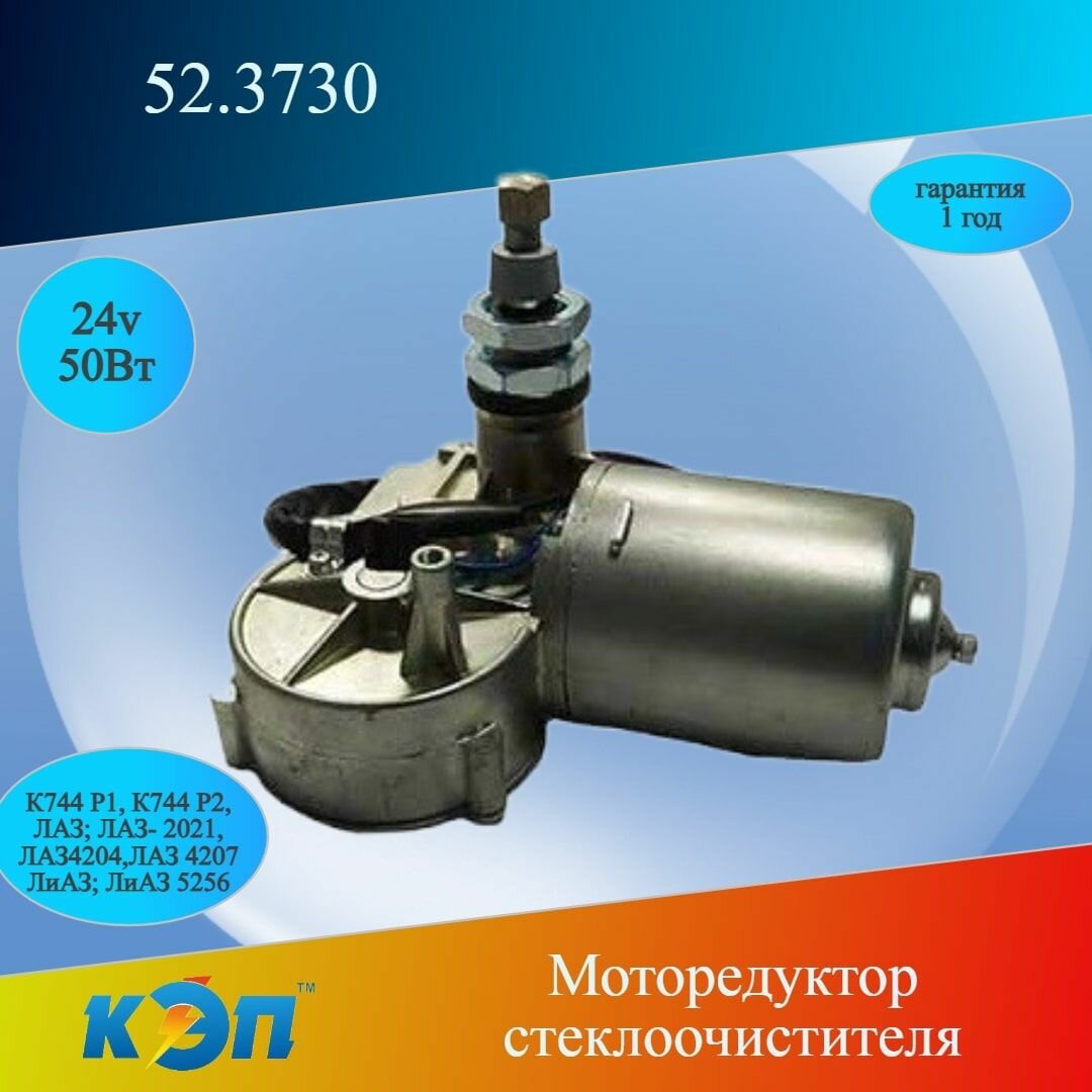 52.3730 правый 24В (КЭП) Моторедуктор стеклоочистителя.