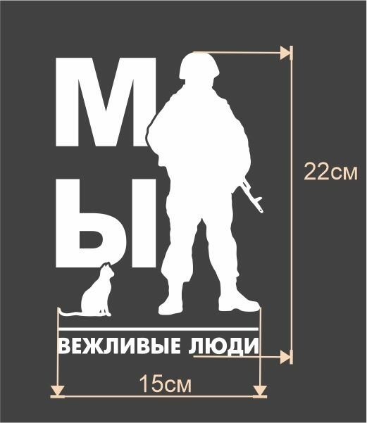 Наклейка "Вежливые люди"