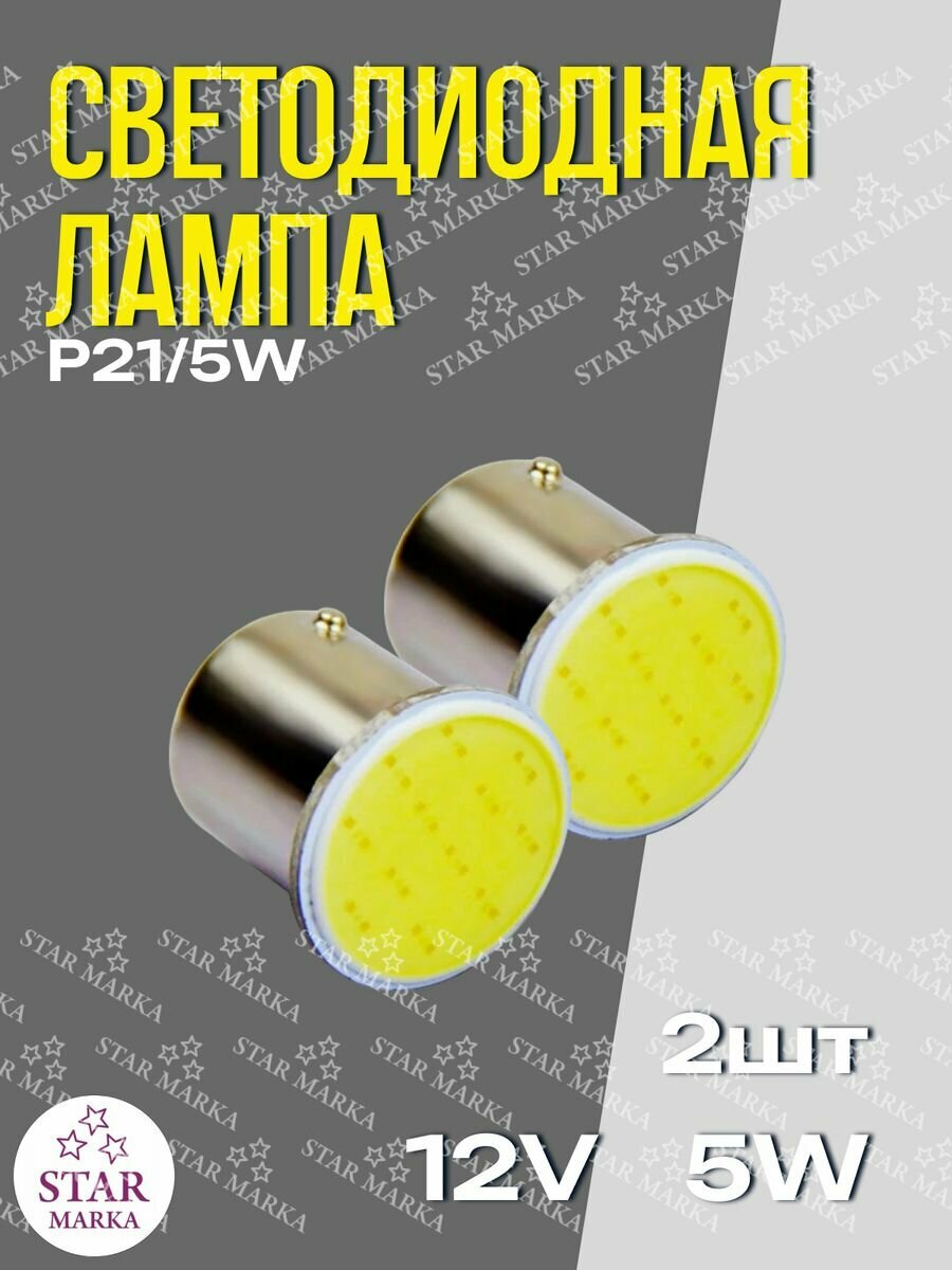 Лампа автомобильная LED142 P21/5w 12v 2шт