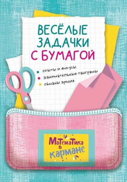 Весёлые задачки с бумагой [Цифровая книга]