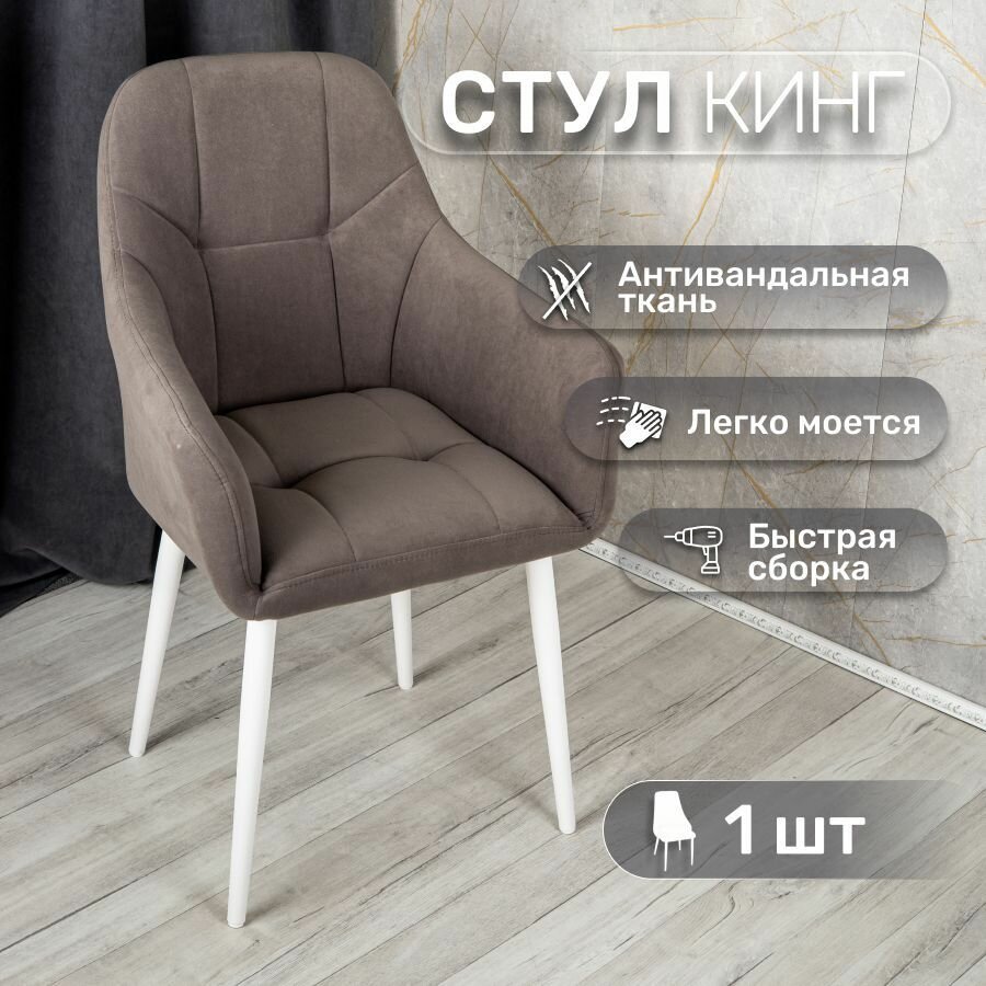 Cтул для кухни со спинкой 1 шт «Кинг», У Стулыча, антивандальный велюр, металлокаркас, серо-коричневый, белые ножки