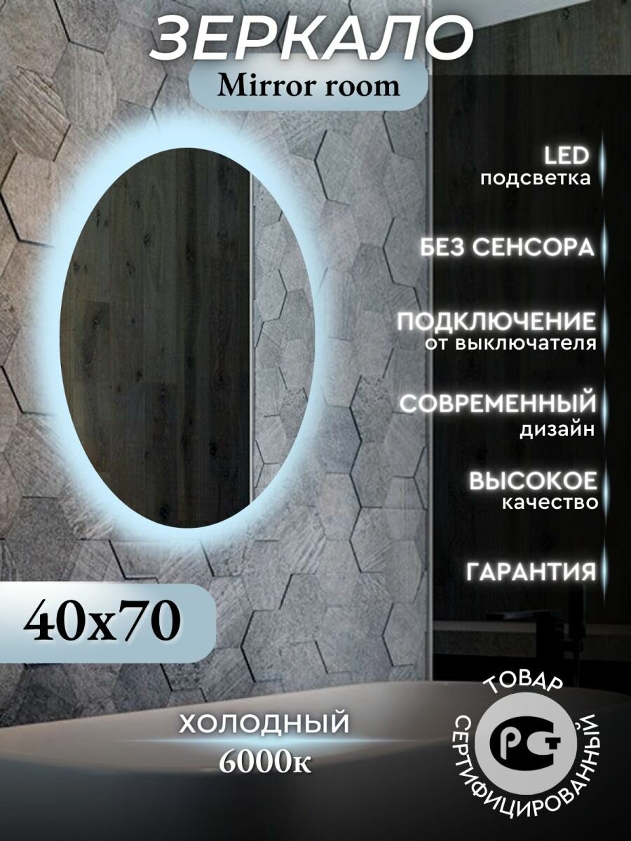 Зеркало овальное с подсветкой 6000К, без сенсора, размер 40 на 70 см.