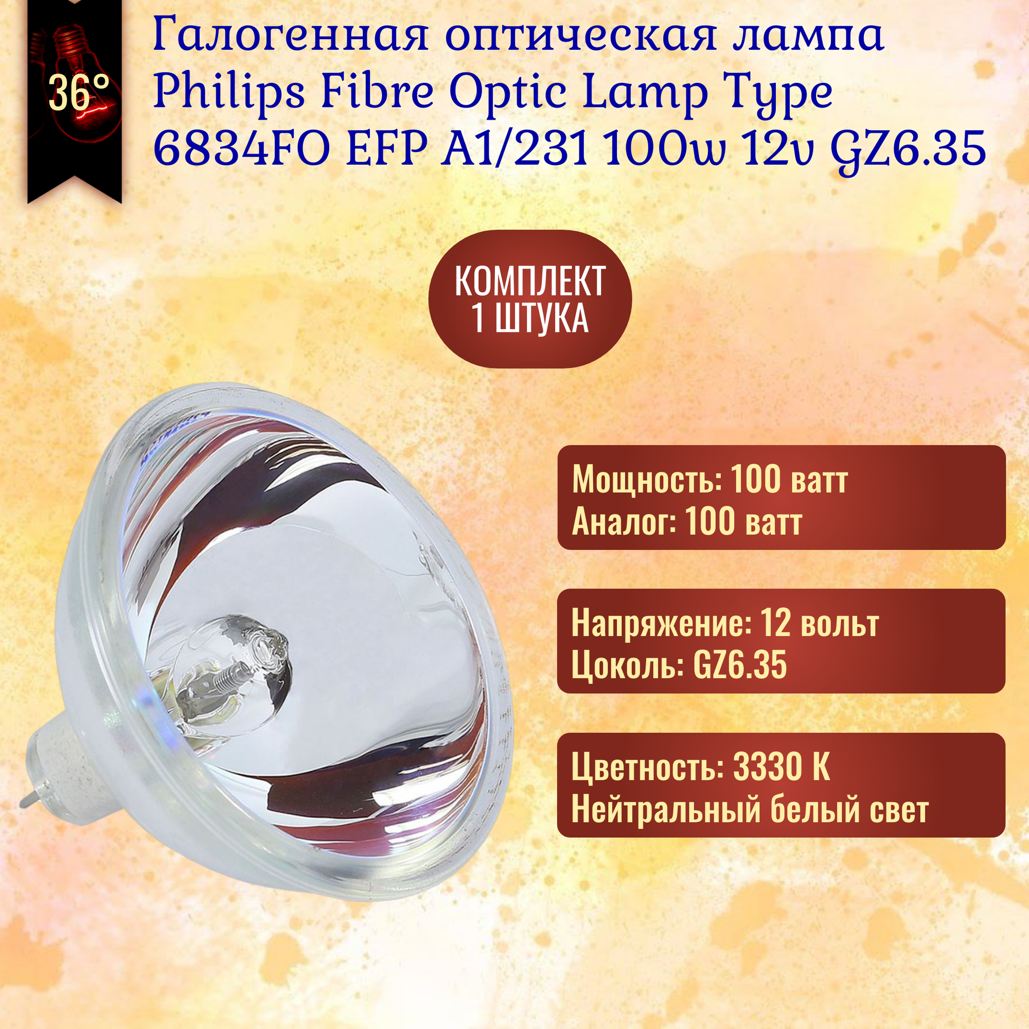 Лампочка Philips Fibre Optic Lamp 6834FO EFP A1/231 100w 12v GZ6.35 галогенная, оптическая, нейтральный белый свет / 1 штука