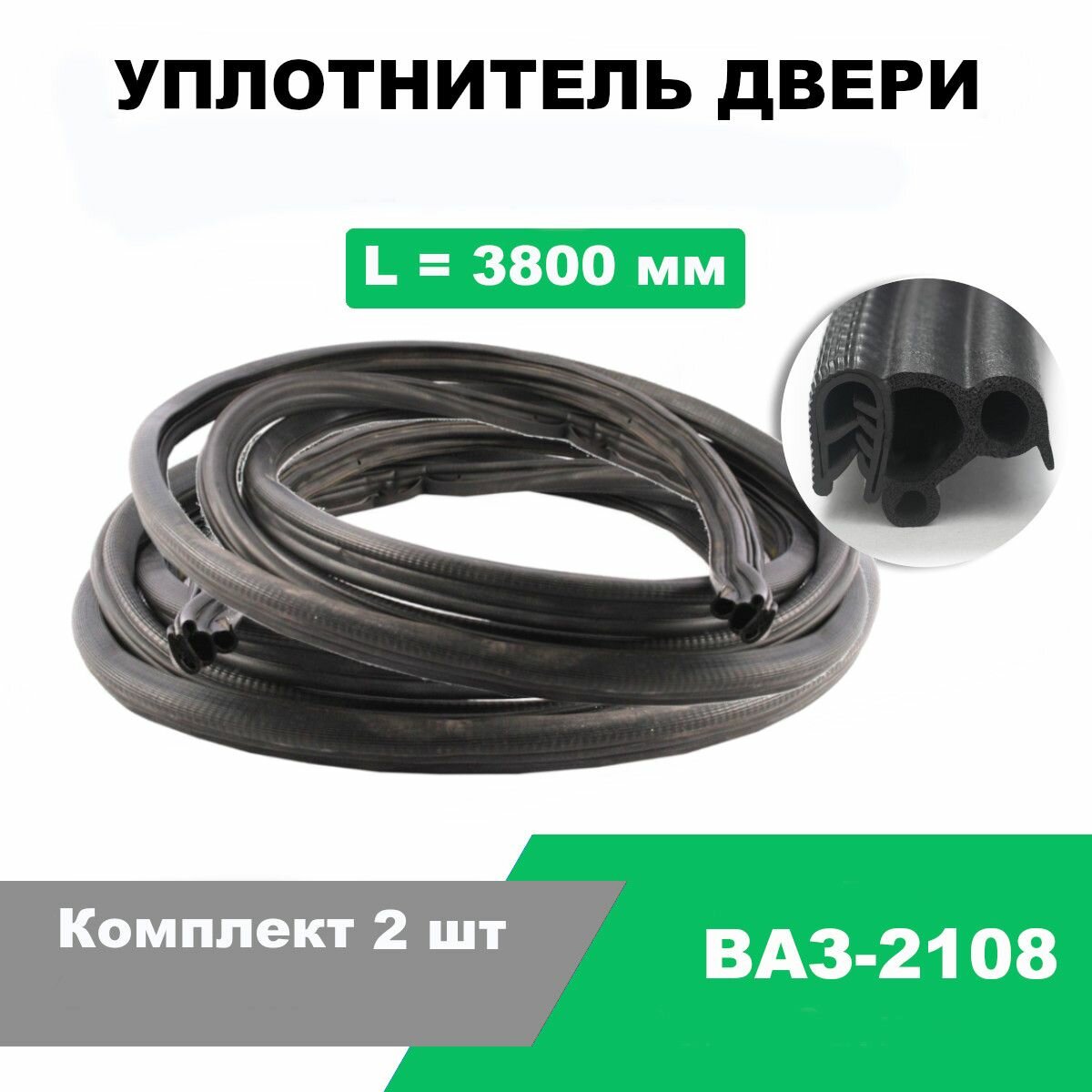 Уплотнители проема дверей ВАЗ 2108 / к-т 2 шт