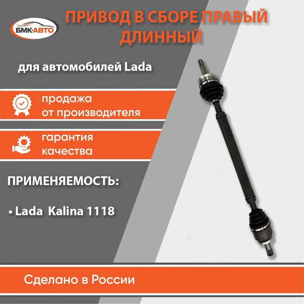 Привод (полуось) в сборе правый длинный для а/м Lada Калина 1118 бмк-авто