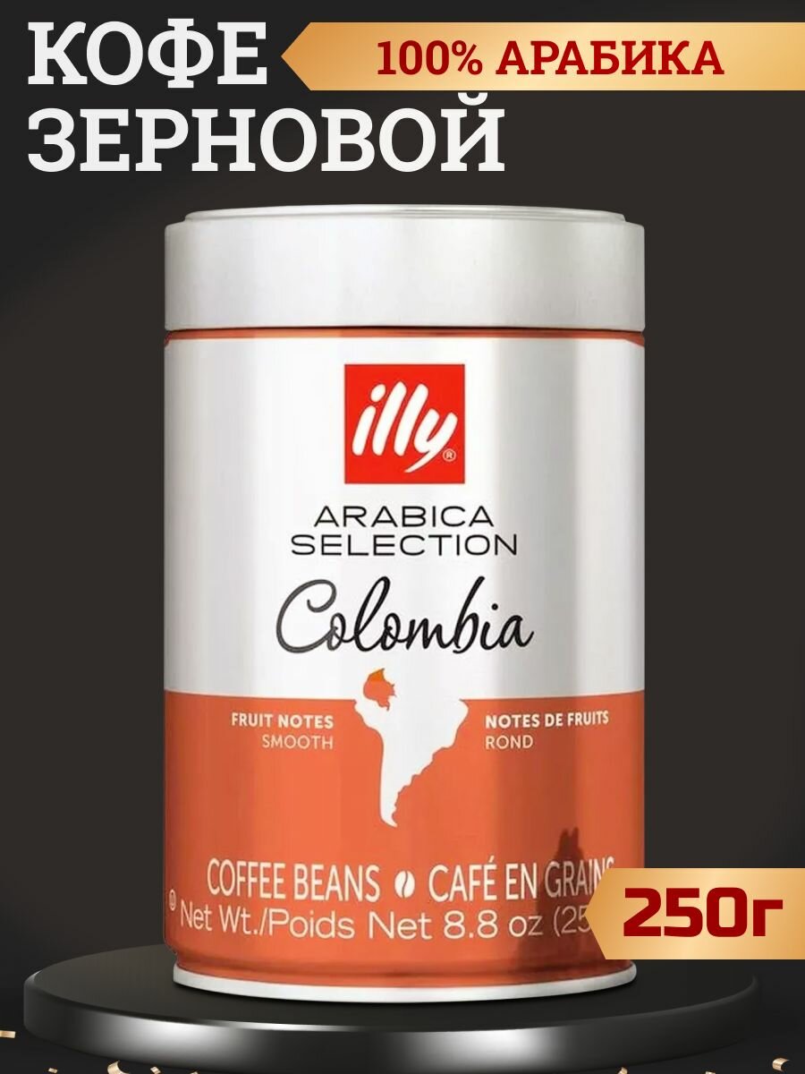 Кофе в зернах ILLY Colombia Arabica Selection (Италия) 250 гр.
