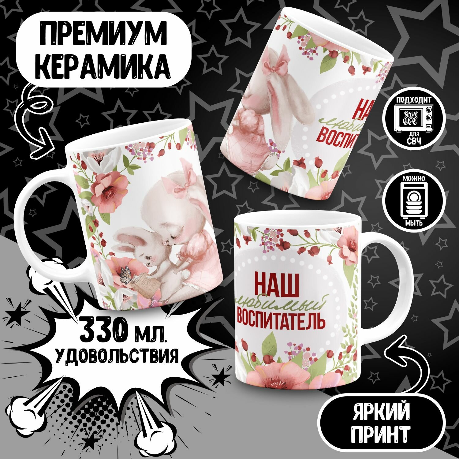 Кружка Наш любимый воспитатель