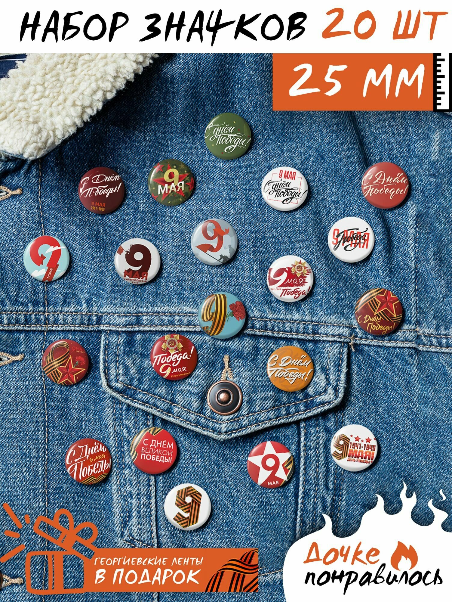 Значки на рюкзак 9 мая набор с Георгиевской лентой