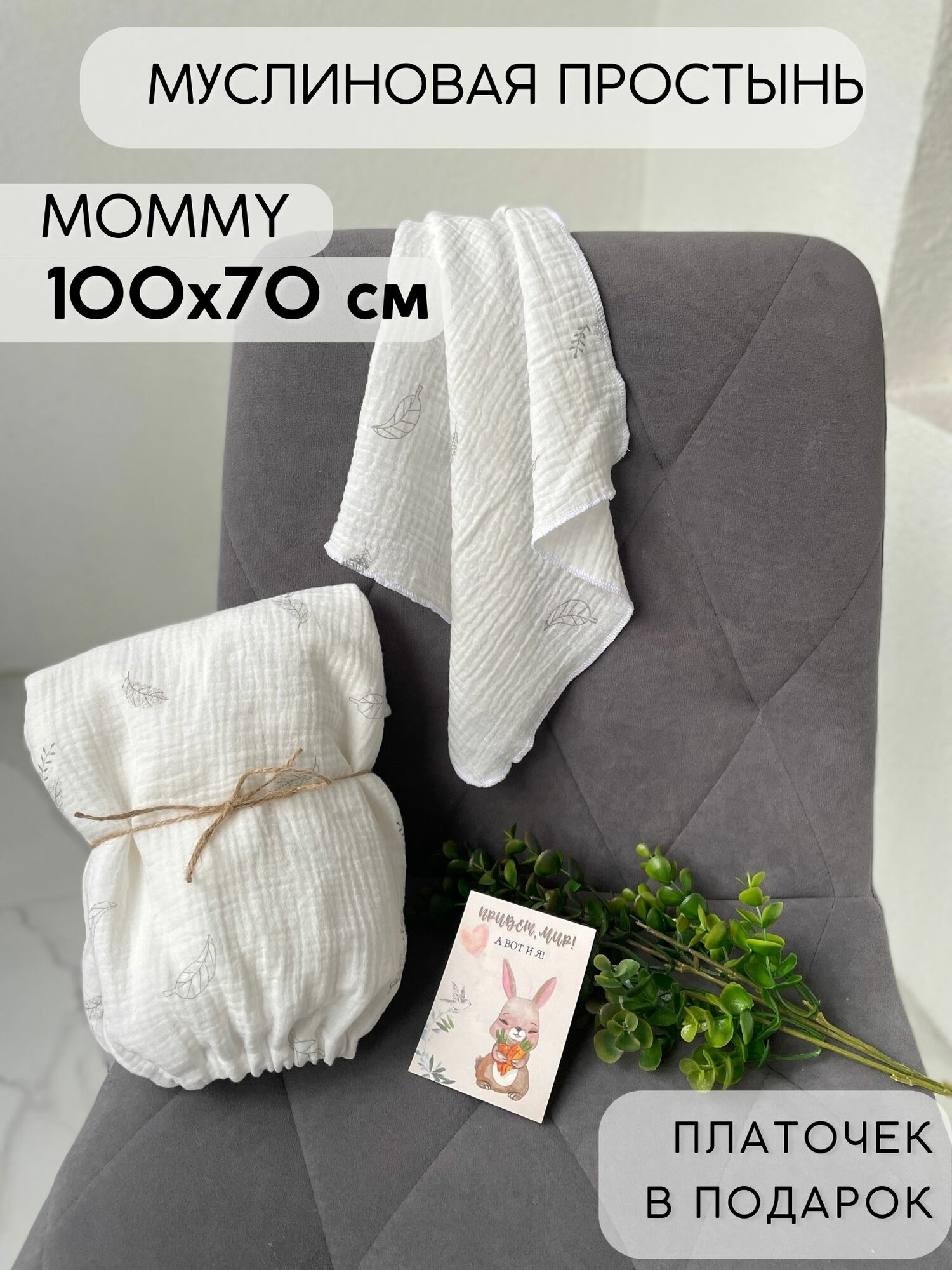 Простынь из муслина на резинке Mommy 100х70