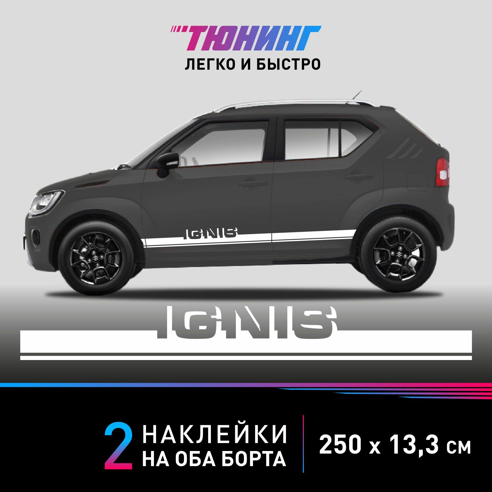 Наклейки на автомобиль Suzuki Ignis - белые наклейки на авто Сузуки Игнис на ДВА борта - тюнинг Сузуки