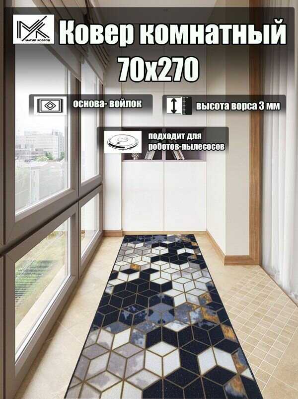 Ковровая дорожка 70*270