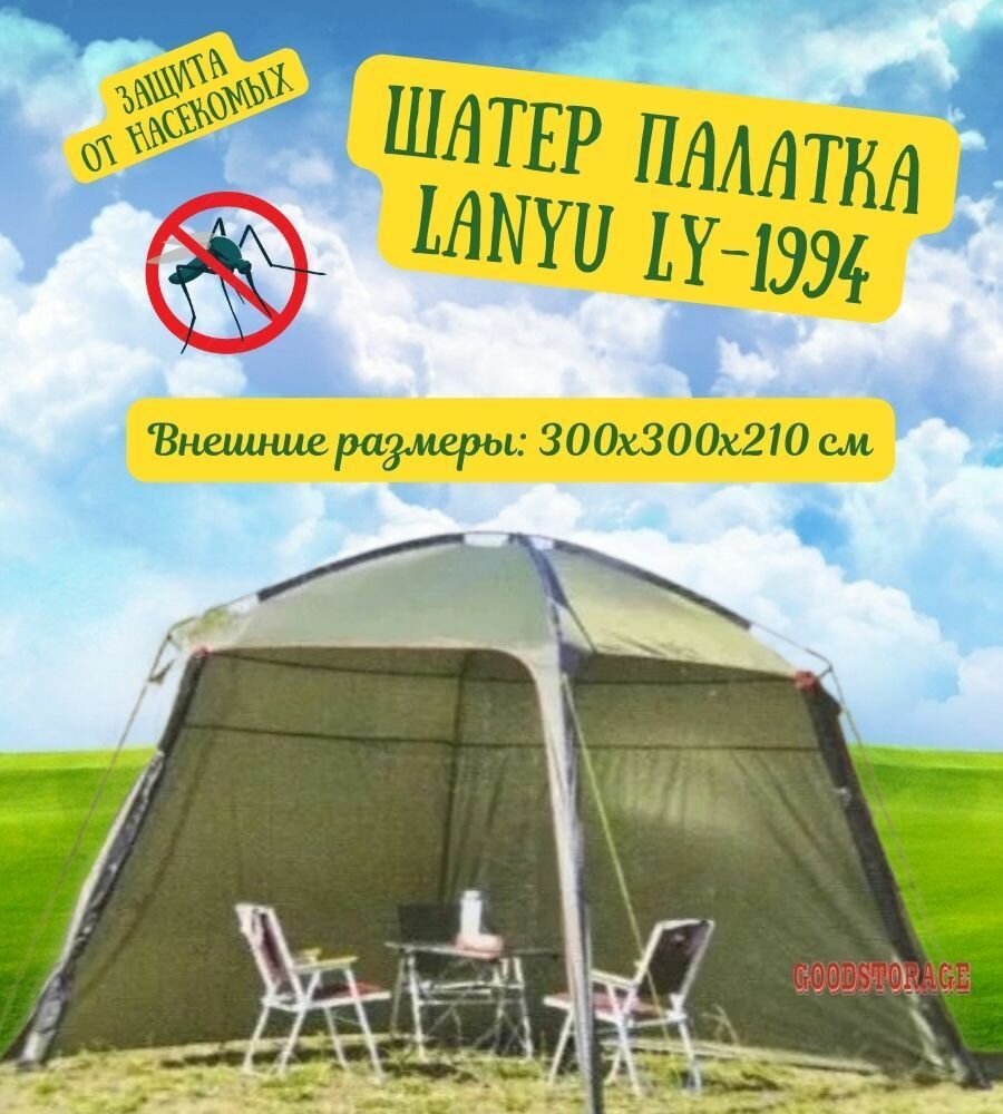 Шатер палатка Lanyu LY-1994