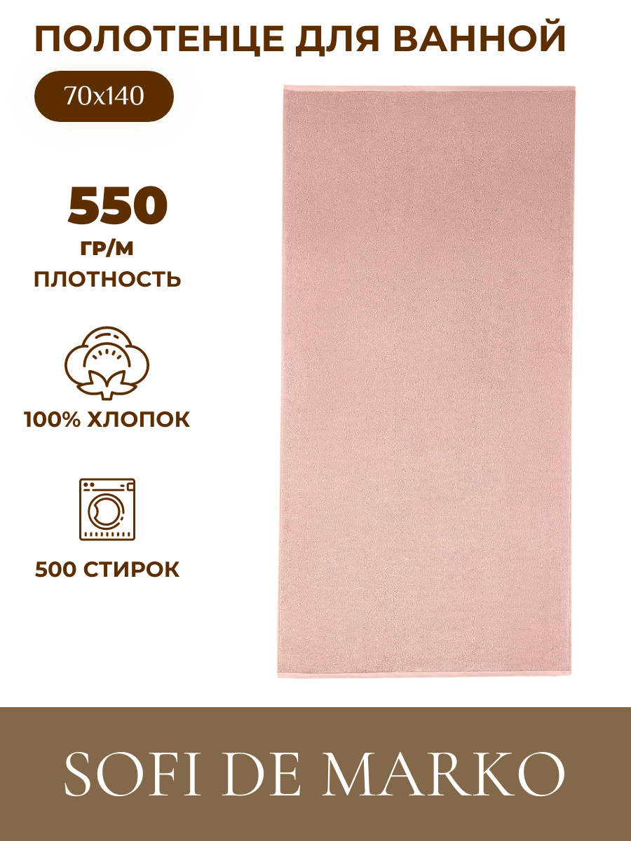 Полотенце банное махровое Sofi de Marko Preston 70х140 см розовый