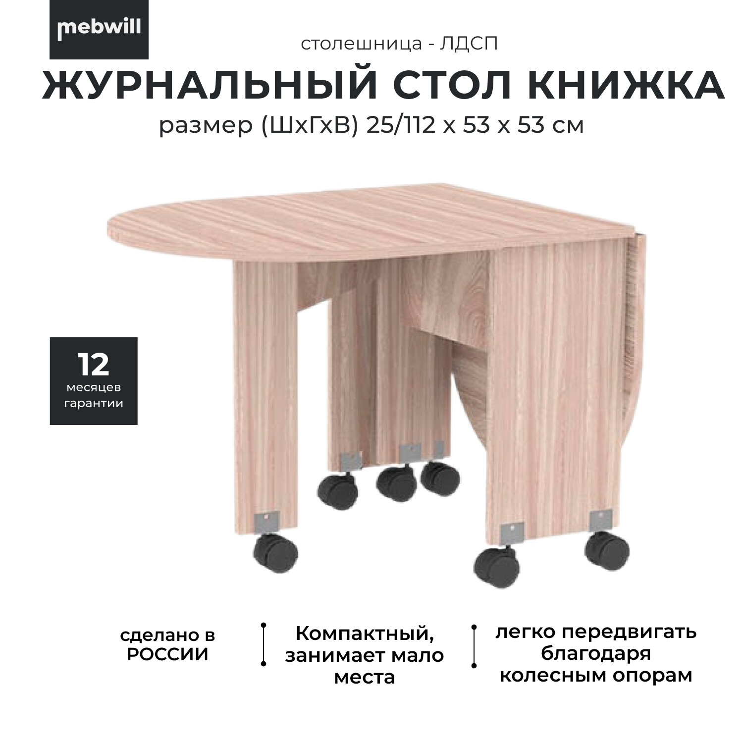 Стол-книжка журнальный Баско Ясень Шимо Светлый, 25/112х53,5х53 см, на колесиках