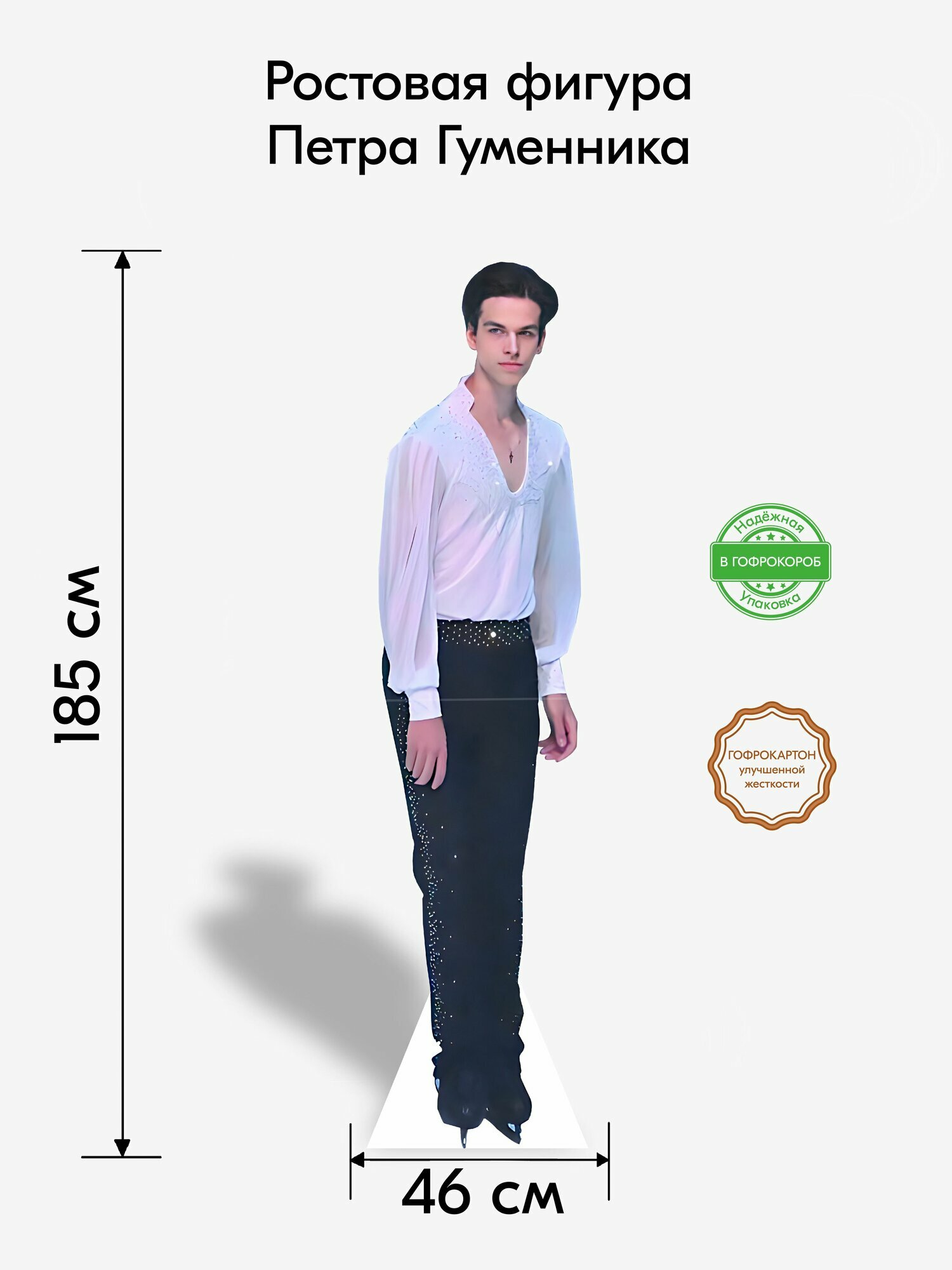 Аксессуар для фотосессий, Indoor-ad, Петр Гуменник (фигкатание) ростовая фигура
