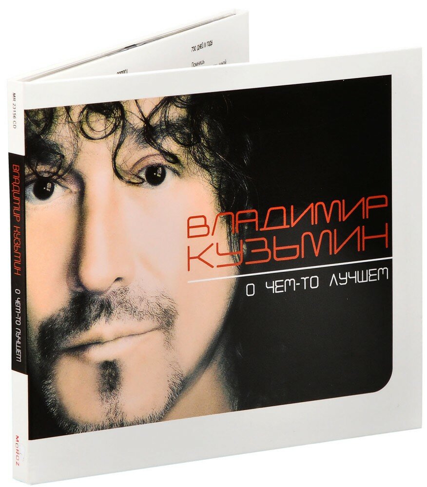Владимир Кузьмин. О чём-то лучшем (CD) (СД диск, Картонный бокс (digipack))