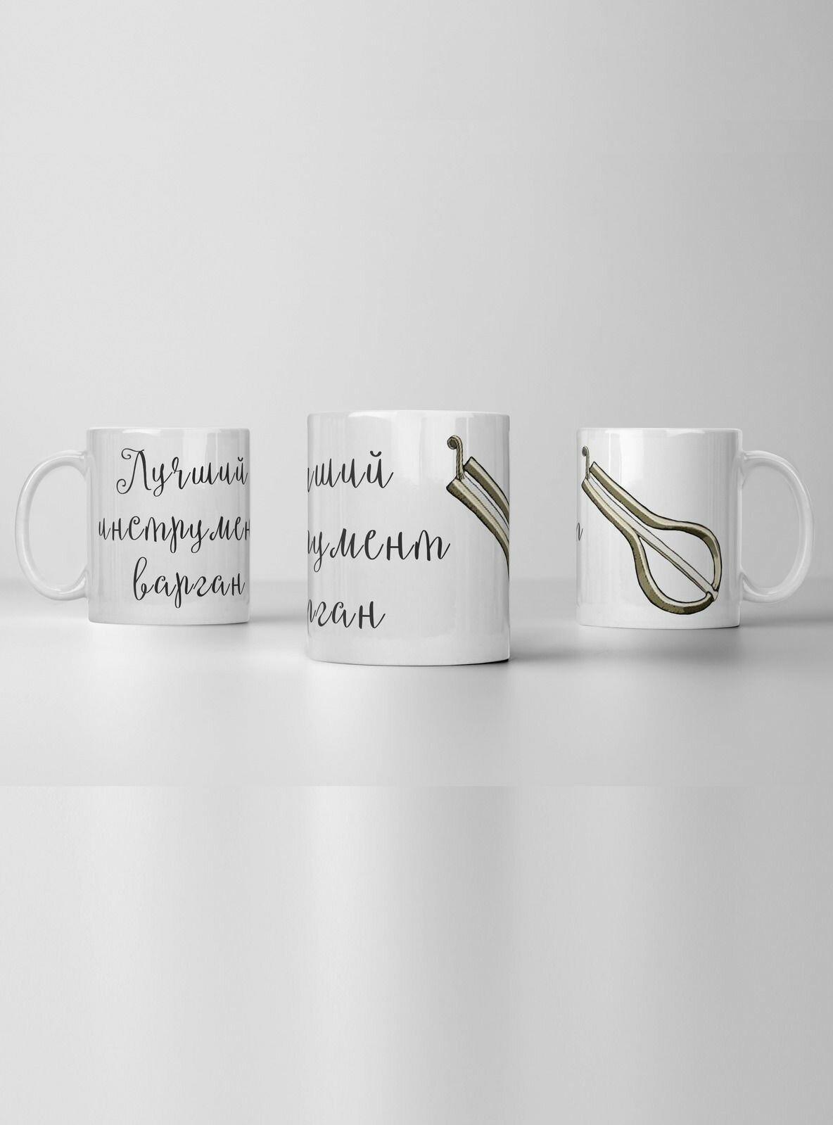 Кружка cooperative.moscow " Лучший инструмент варган " (кружка варган , варган , с варганом , кружка с варганом , кружка музыканту, музыкант, подарок для музыканта, ноты, музыка) , 330 мл, 1 шт