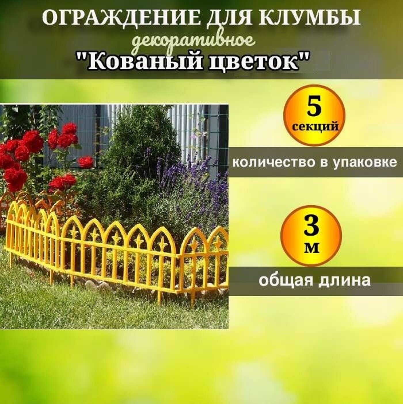 Ограждение для клумбы Кованый цветок Заборчик садовый, 3 м.