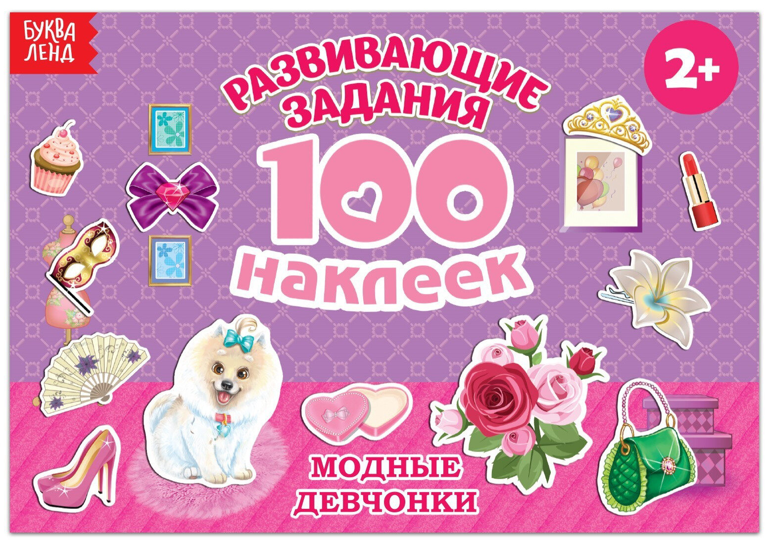 Детский альбом с наклейками "Модные девчонки. Развивающие задания", набор для творчества, комплект самоклеящихся стикеров для девочек, стикербук, книжка 12 стр, 100 наклеек