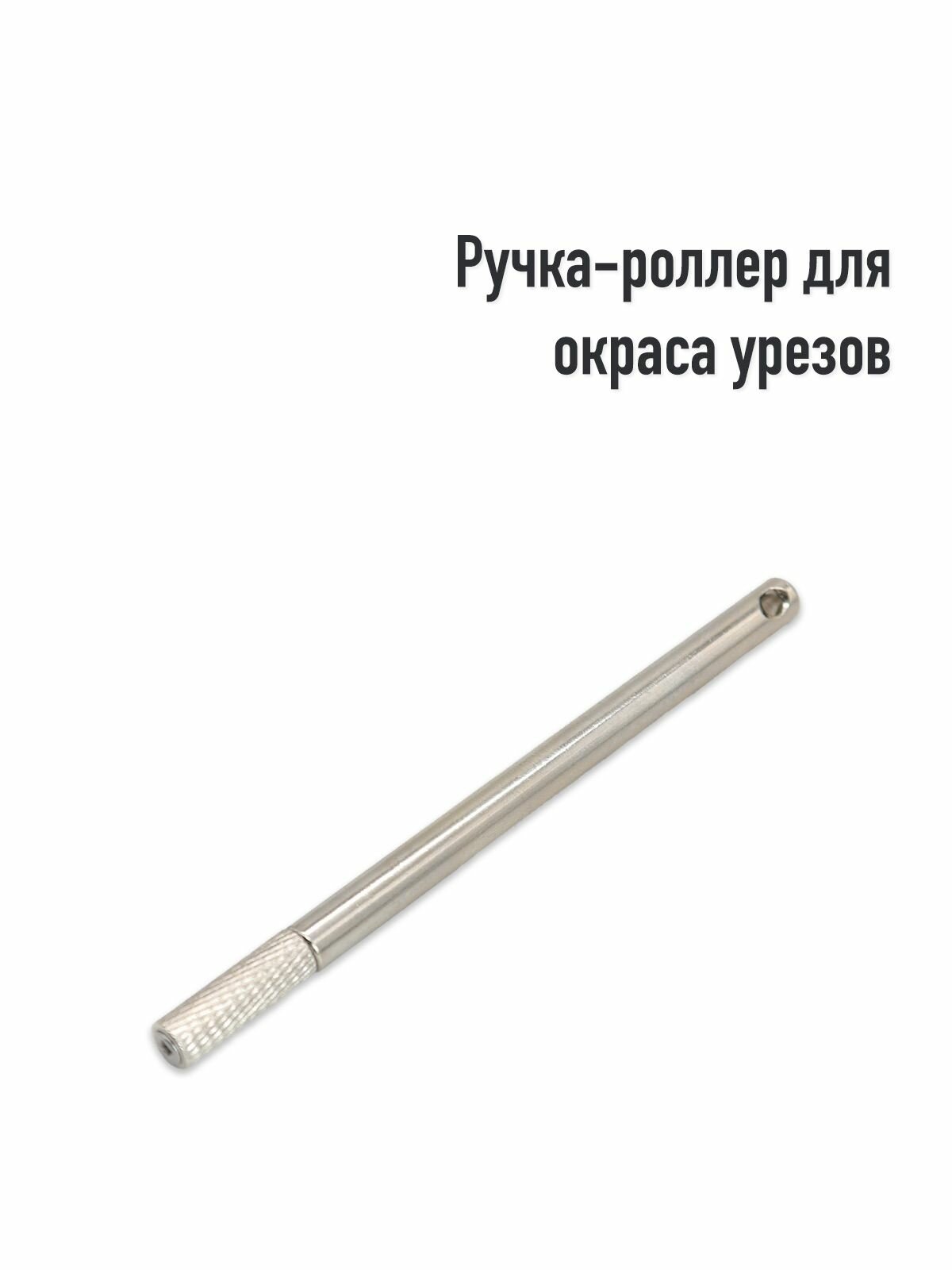 Ручка-роллер для окраса урезов