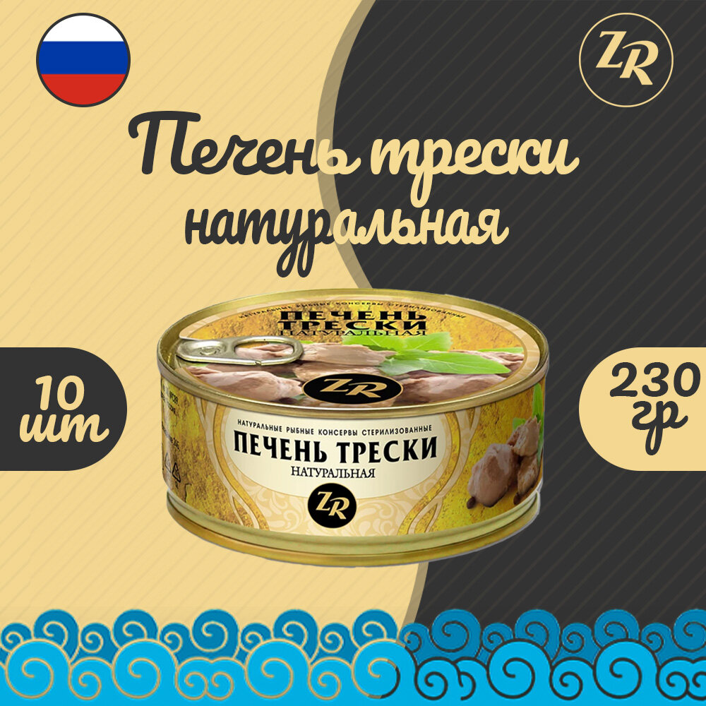 Печень трески, Золотистая рыбка, ГОСТ, 10 шт. по 230 г
