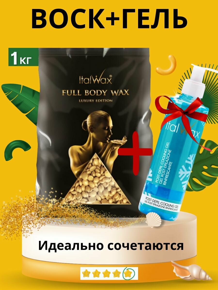 Воск горячий пленочный Италвакс FULL BODY 1 кг Гель для депиляции