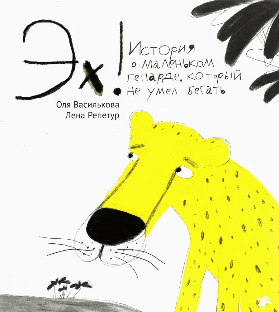 Оля Василькова, Лена Репетур. Эх! История о маленьком гепарде, который не умел бегать