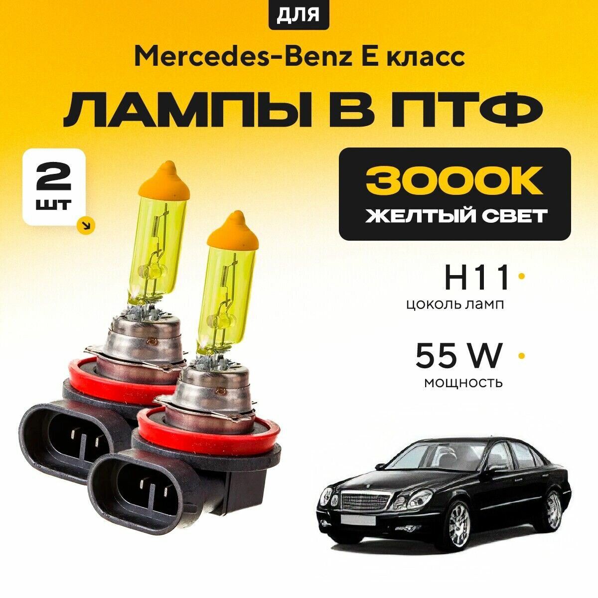 Желтый свет 3000К галогеновые лампочки H11 в ПТФ для Mercedes-Benz E класс W211 (седан) дорест. и рест. 2002-2009. H11 в туманки для Мерседес-Бенц Е класс. Галоген в противотуманные фары
