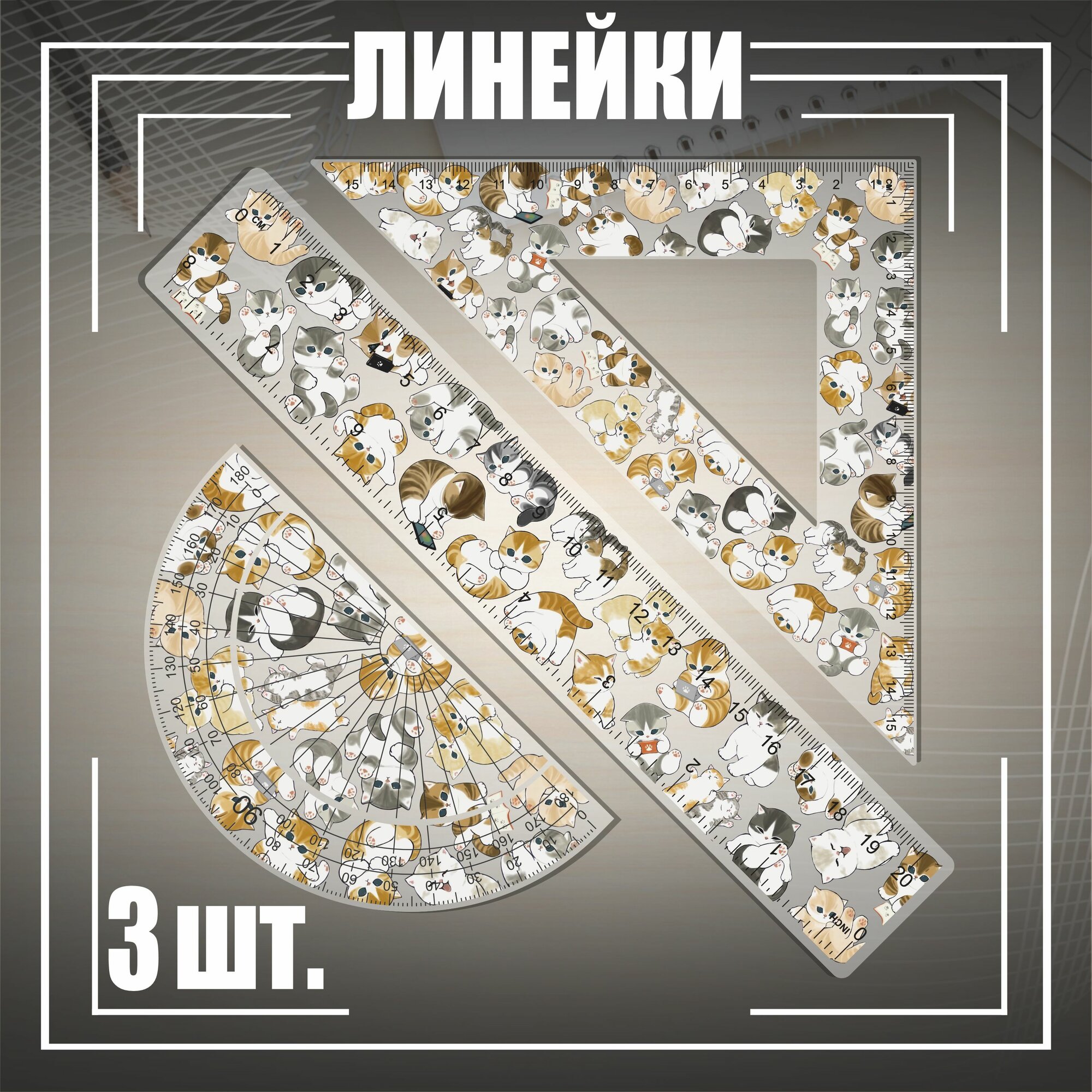 Линейки набор для школы 20 см милые котики, коты, кошка кот, с принтом, акрил
