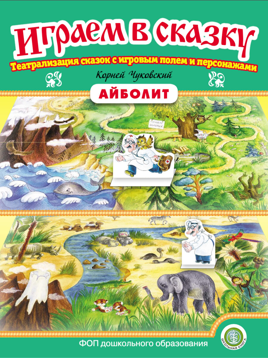 К. Чуковский «Айболит». Играем в сказку. Театрализация сказок