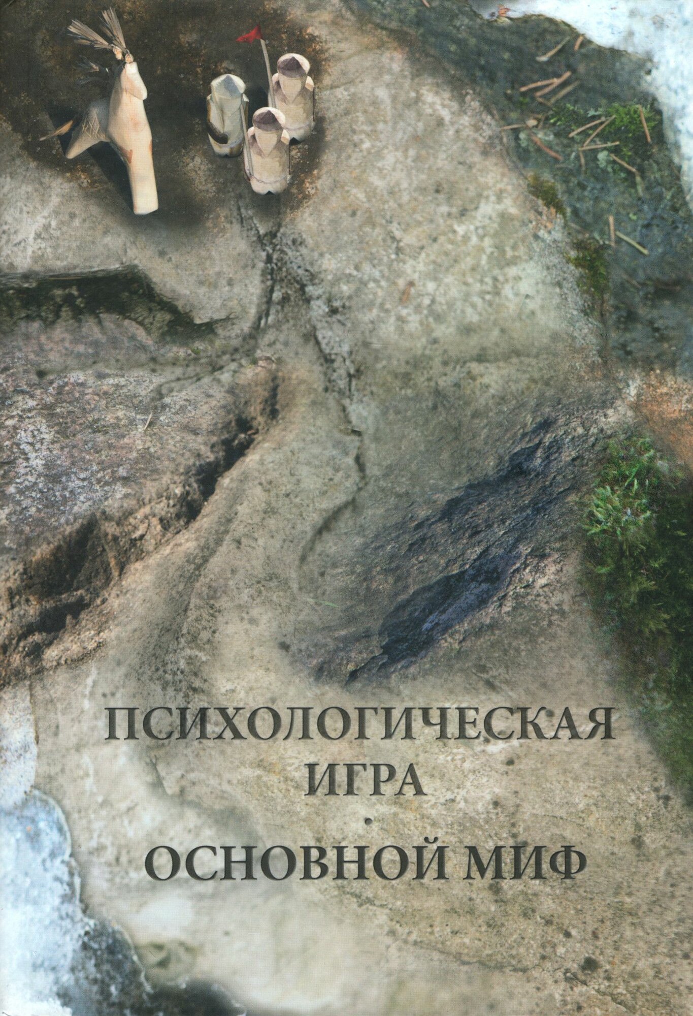 Психологическая игра. Основной миф