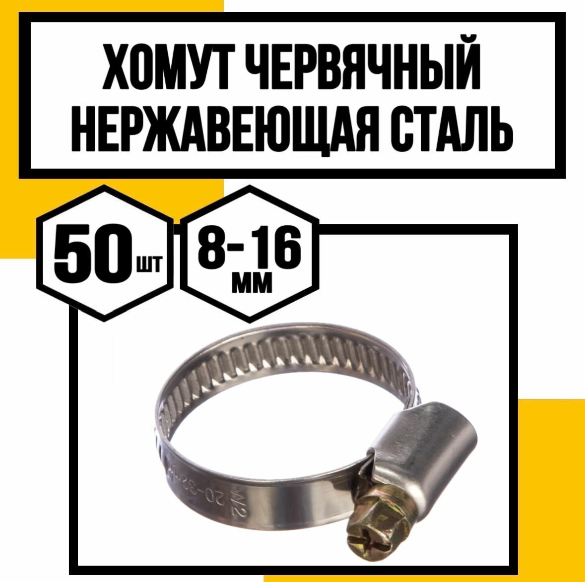 Хомут червячный нерж. сталь W2 GEMI Н9,0мм 10-16мм