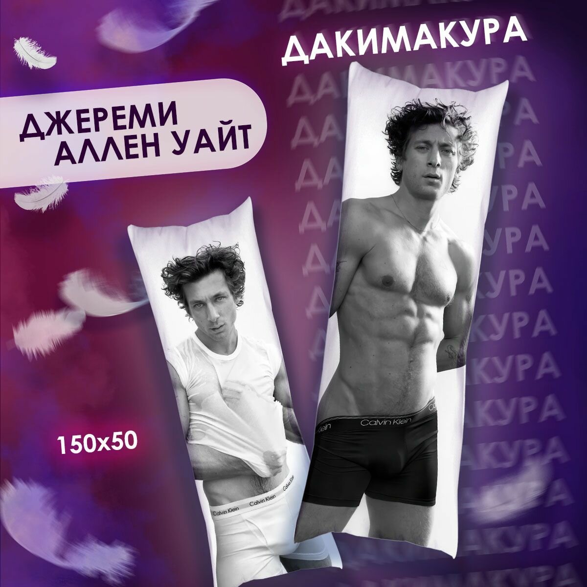 Подушка дакимакура Джереми Уайт