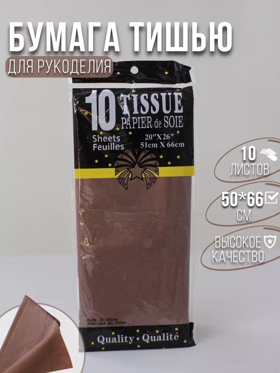 Бумага тишью коричневая 10 шт.