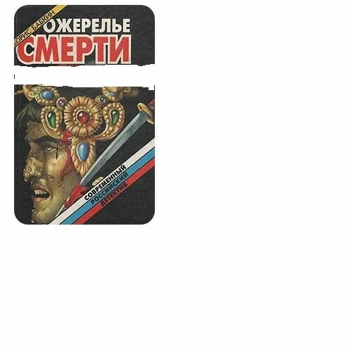 Ожерелье смерти. В трех томах. Том 3