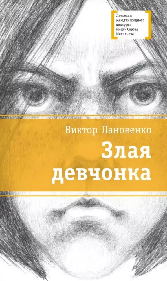 Злая девчонка: повесть