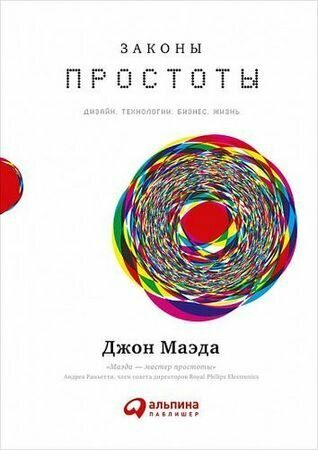 Законы простоты. Дизайн. Технологии. Бизнес. Жизнь