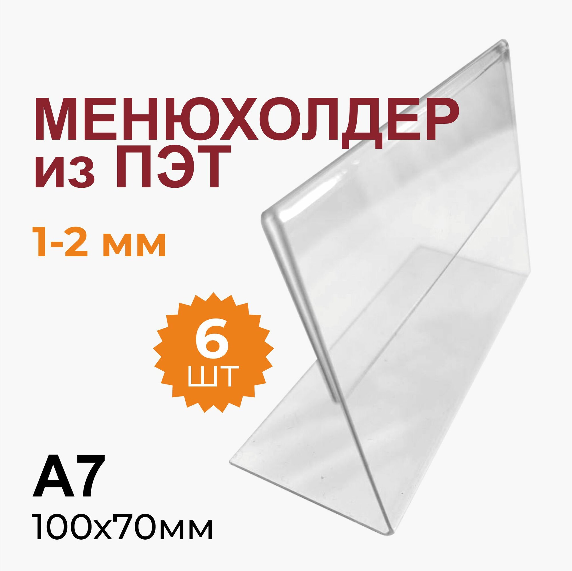 Комплект менюхолдеров, для сменной информации, горизонтальный , прозрачный, 10x7 см, 6 шт.