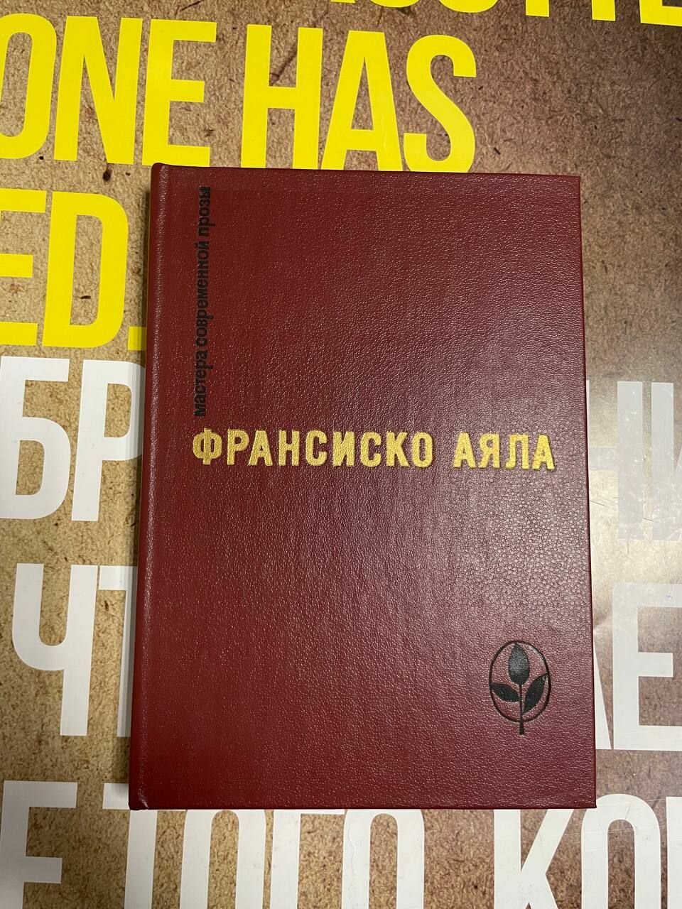 Избранное / Франсиско Аяла